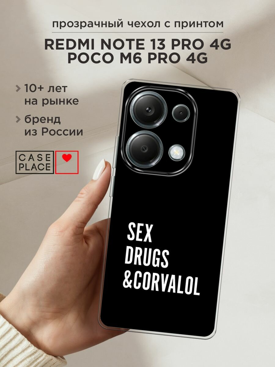 Чехол на Xiaomi Redmi Note 13 Pro 4G/Poco M6 Pro 4G / Сяоми Редми Нот 13 Про 4G/Поко М6 Про 4G с принтом "Corvalol"