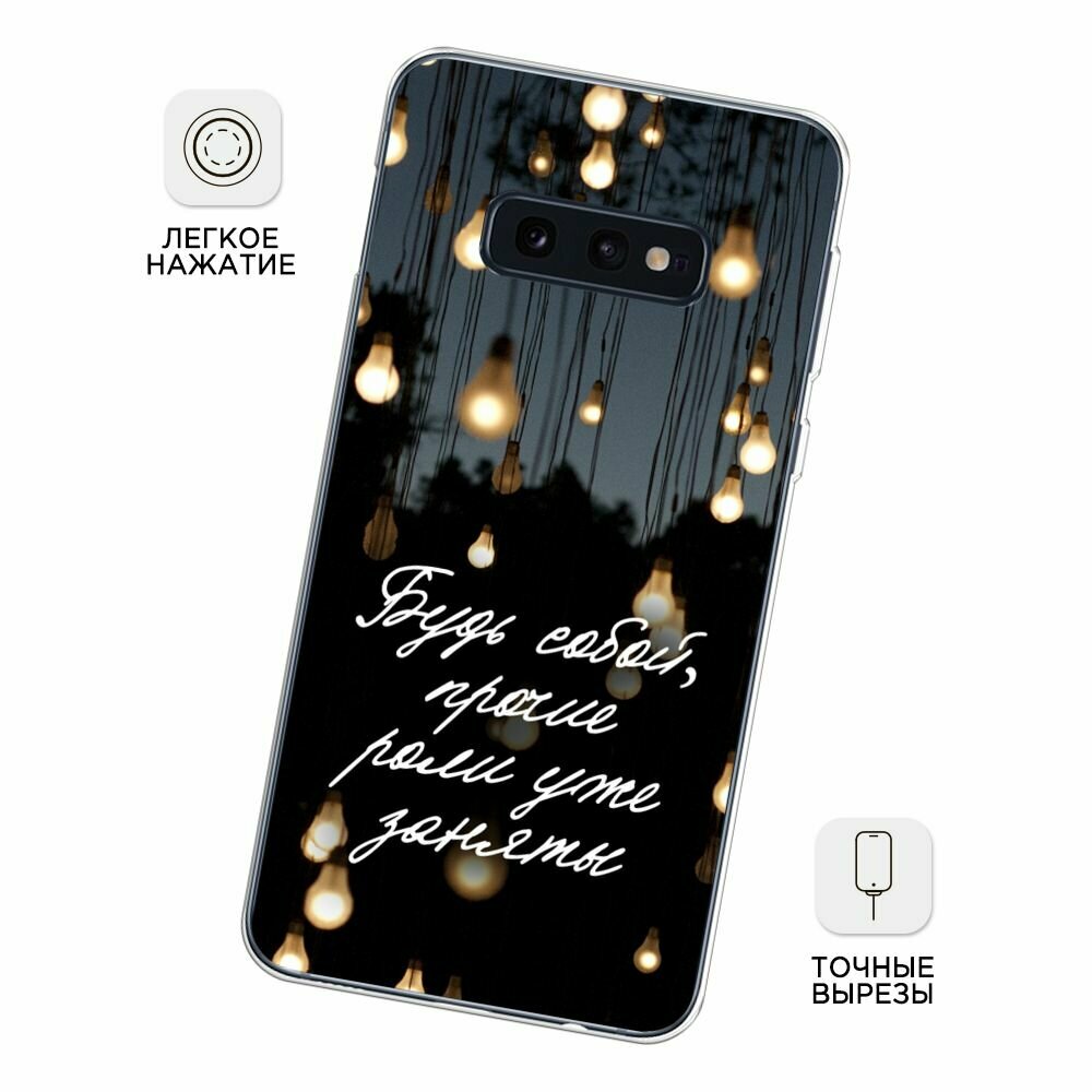 Чехол на Samsung Galaxy S10E / Самсунг Галакси S10E с принтом "Будь собой" — фото 1
