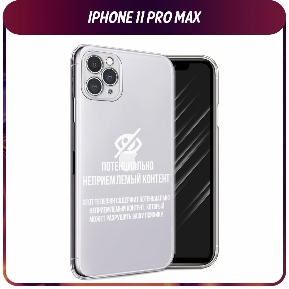 Чехол на Apple iPhone 11 Pro Max / Айфон 11 Про Макс с принтом "Неприемлемый контент", прозрачный