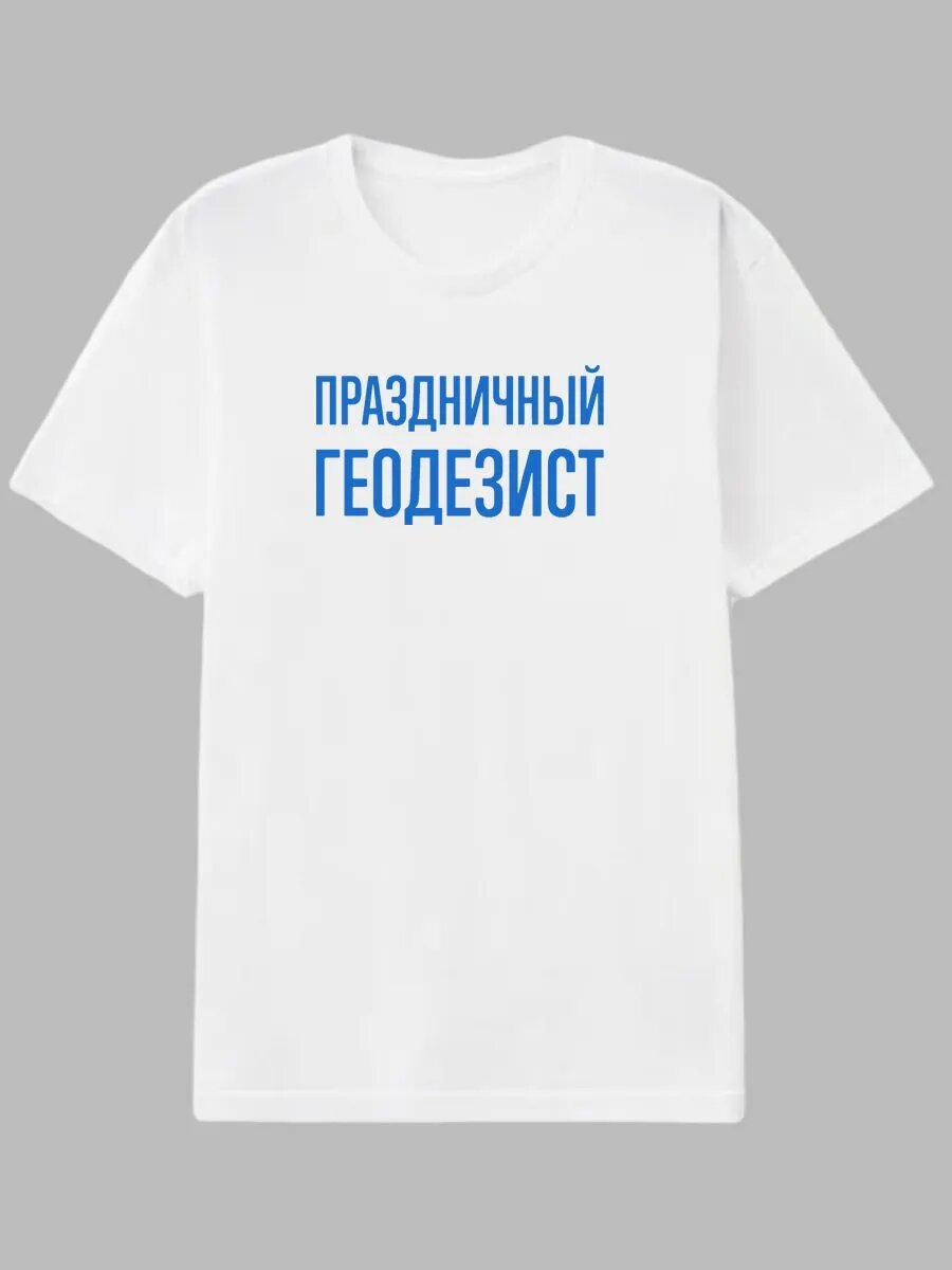 Футболка праздничный геодезист