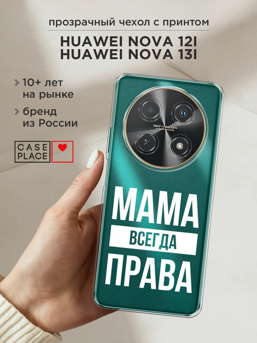 Чехол на Huawei Nova 12i/Nova 13i / Хуавей Нова 12i/Нова 13i с принтом "Мама права", прозрачный