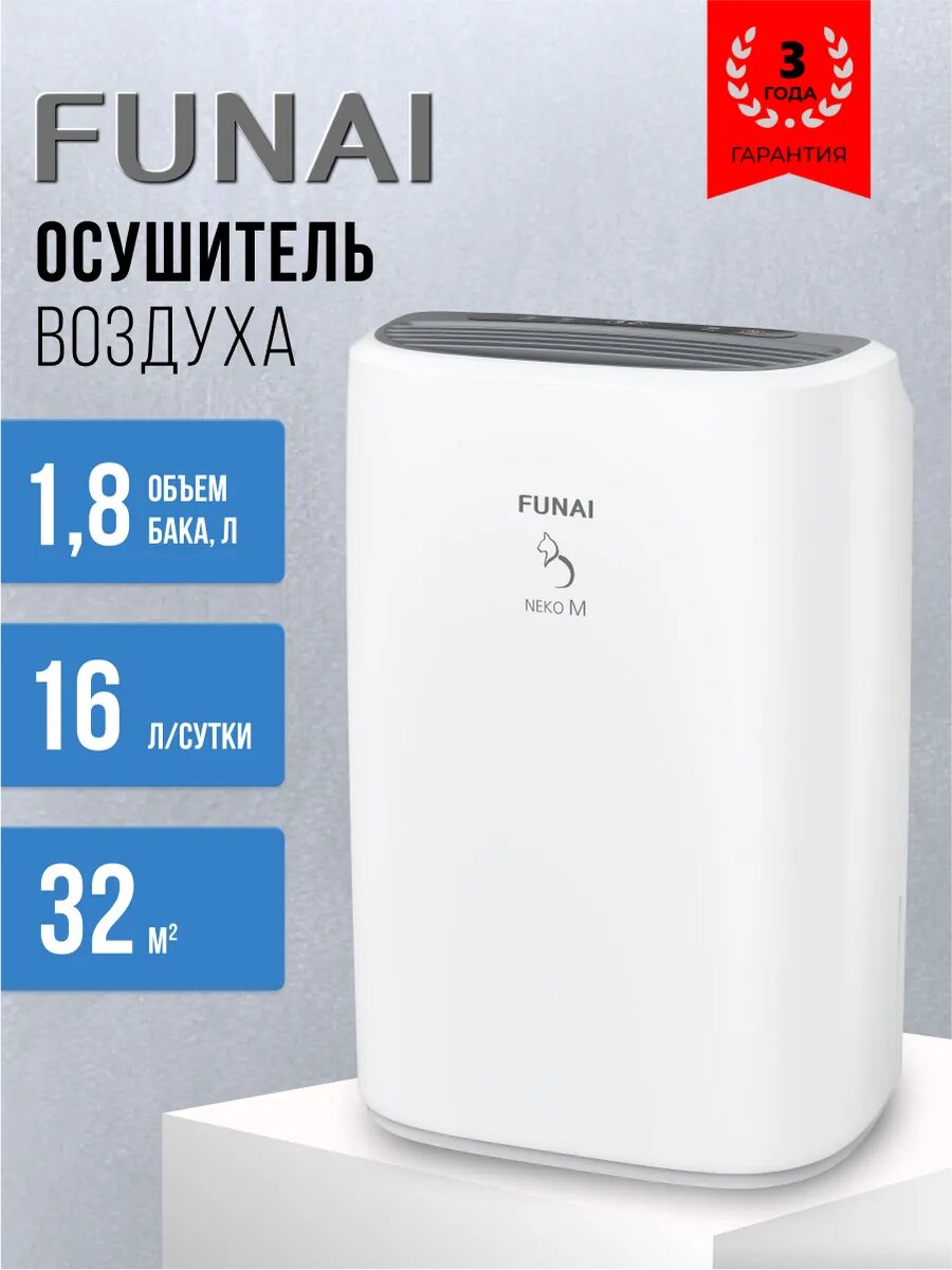Осушитель воздуха FUNAI NEKO M, RAD-N16F5E, белый на 32 кв. м