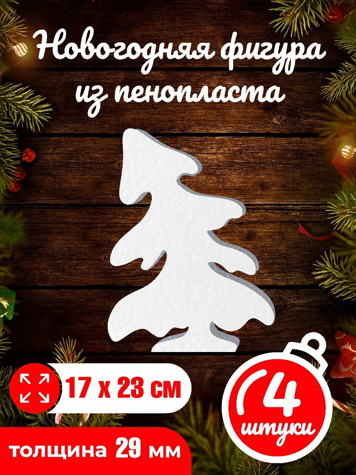 Новогодняя фигура из пенопласта новогодняя ёлка 2026 интерьерный декор комплект 4 шт