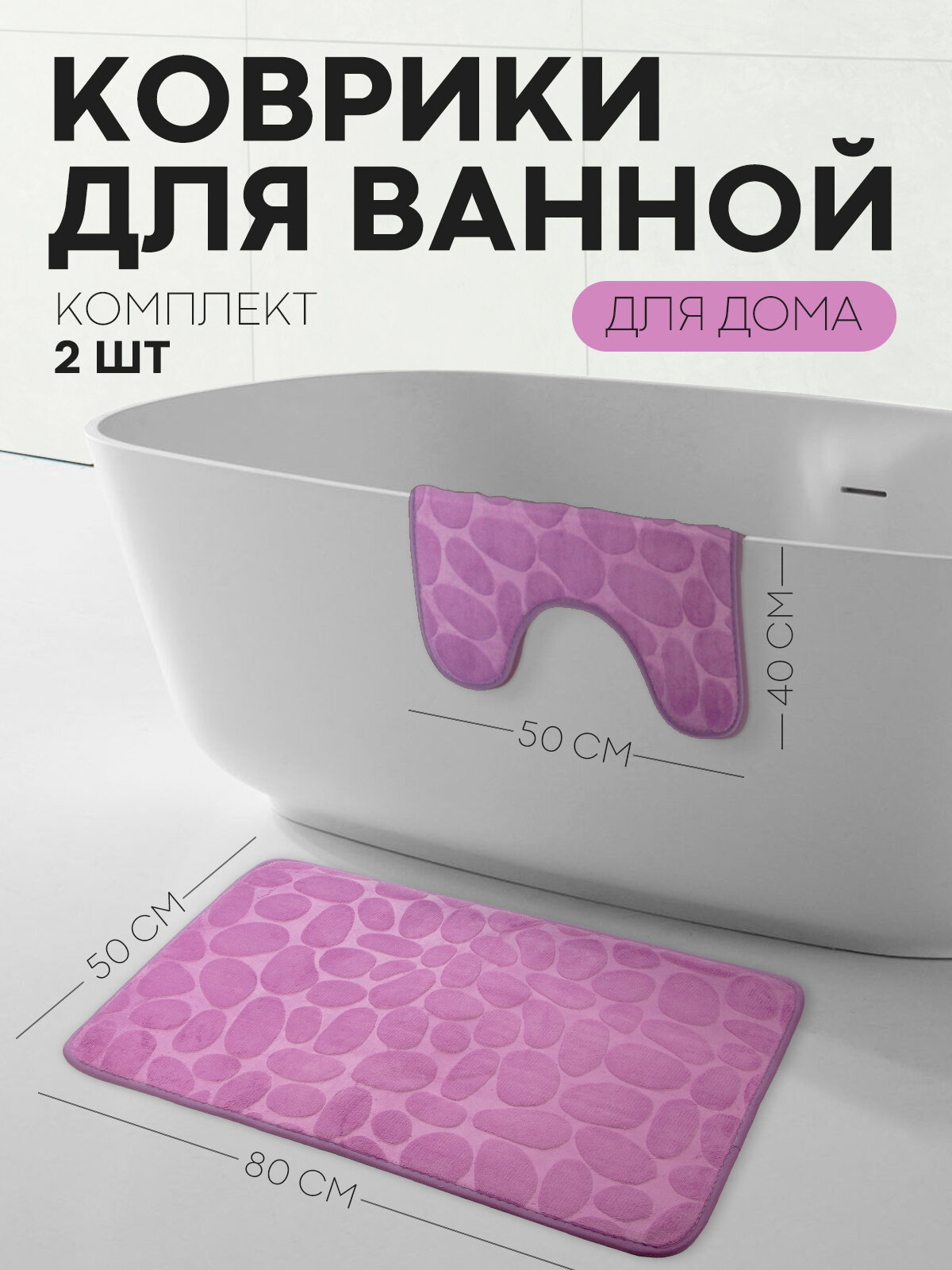 Коврик для ванной и туалета, мягкий быстросохнущий, набор 2 шт, бренд Картофан, винный