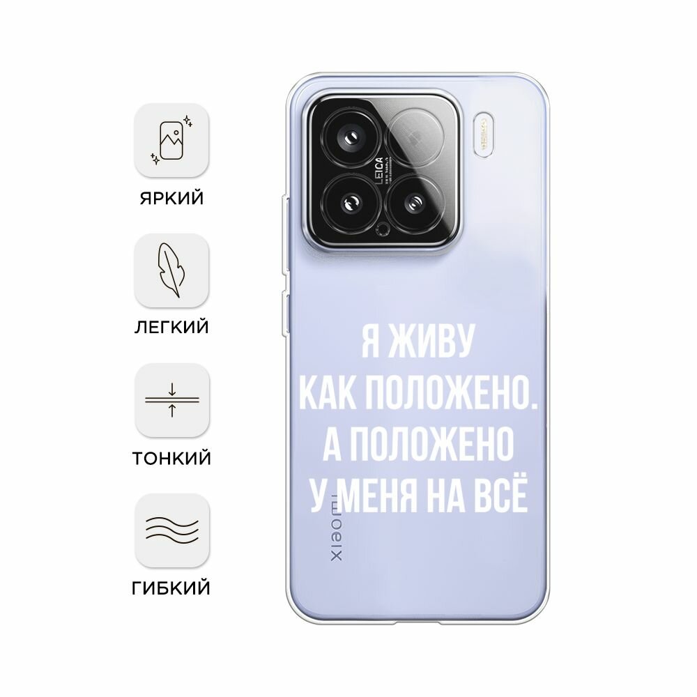 Чехол на Xiaomi 15 / Сяоми 15 с принтом "Живу как положено", прозрачный — фото 1
