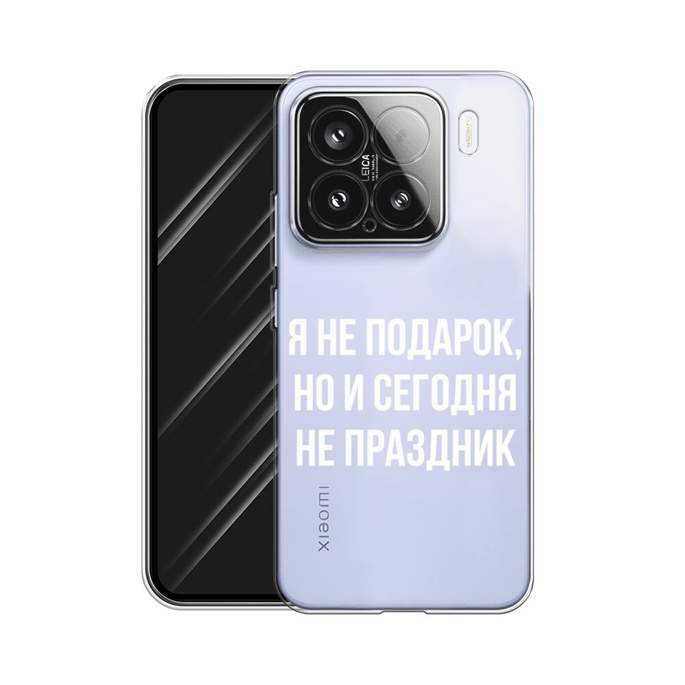 Чехол на Xiaomi 15 / Сяоми 15 с принтом "Я не подарок", прозрачный — фото 1
