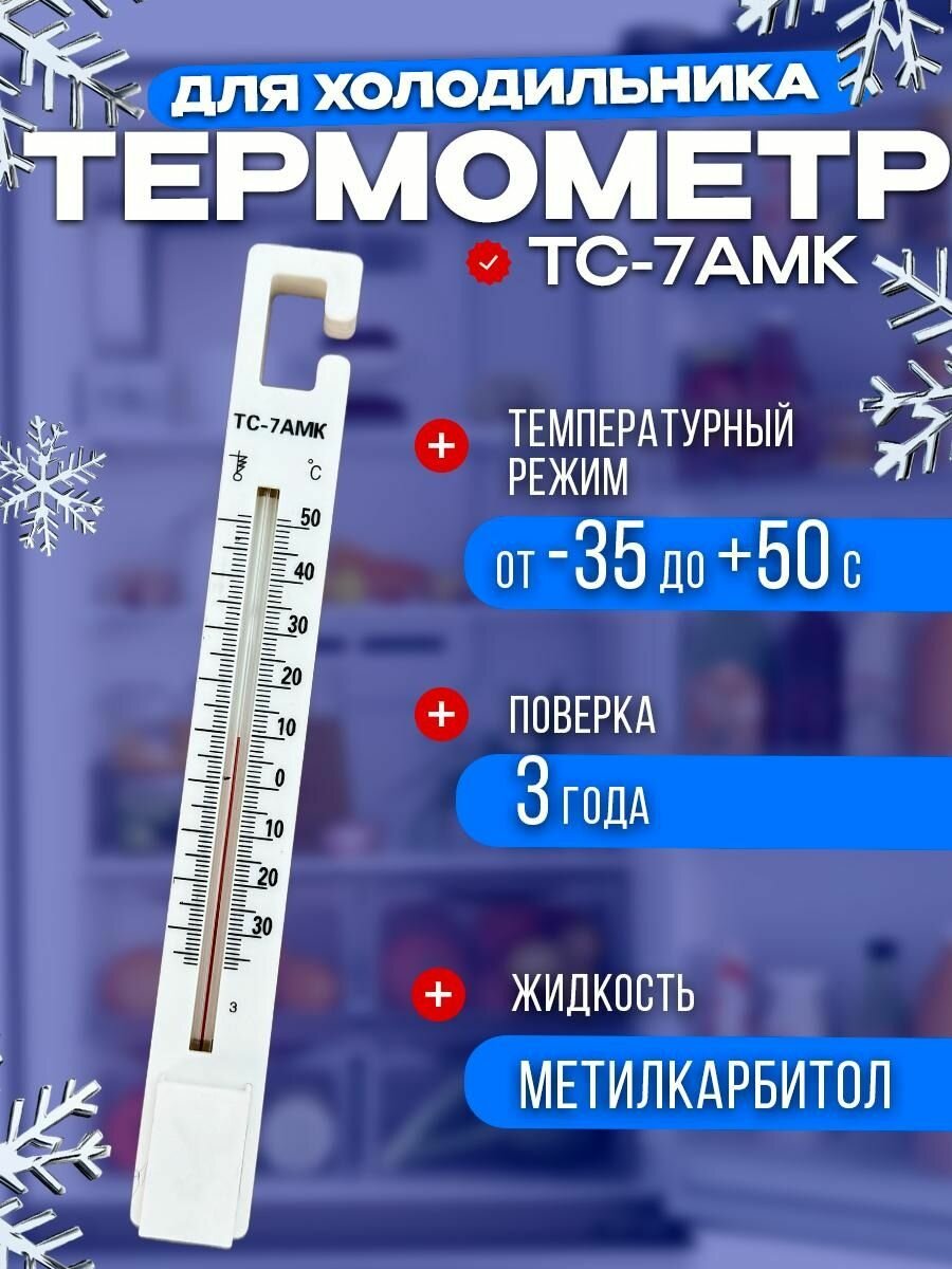 Термометр для холодильника ТС-7АМК, зеркальный, 170x28x17 мм