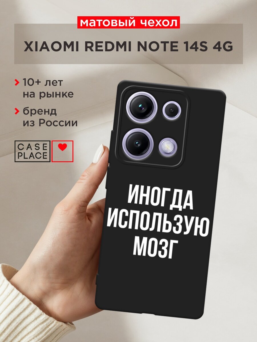 Черный матовый чехол на Xiaomi Redmi Note 14S 4G / Редми Нот 14S 4G с принтом "Активный мозг"