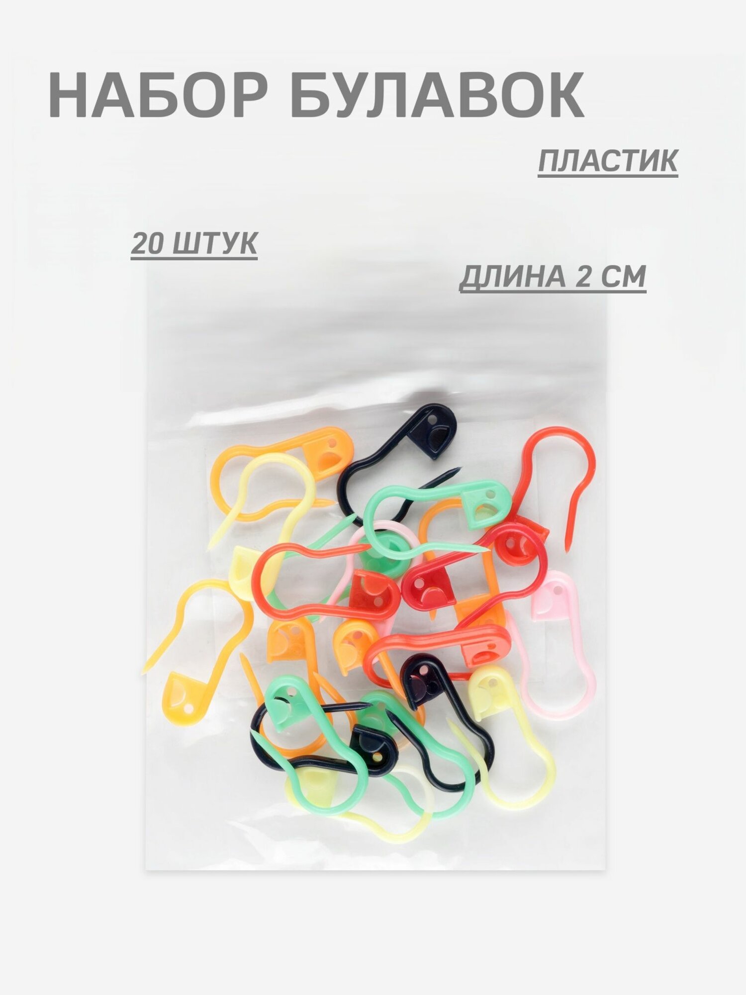 Набор булавок , 2.3 см , набор 20 штук , разноцветные , пластик