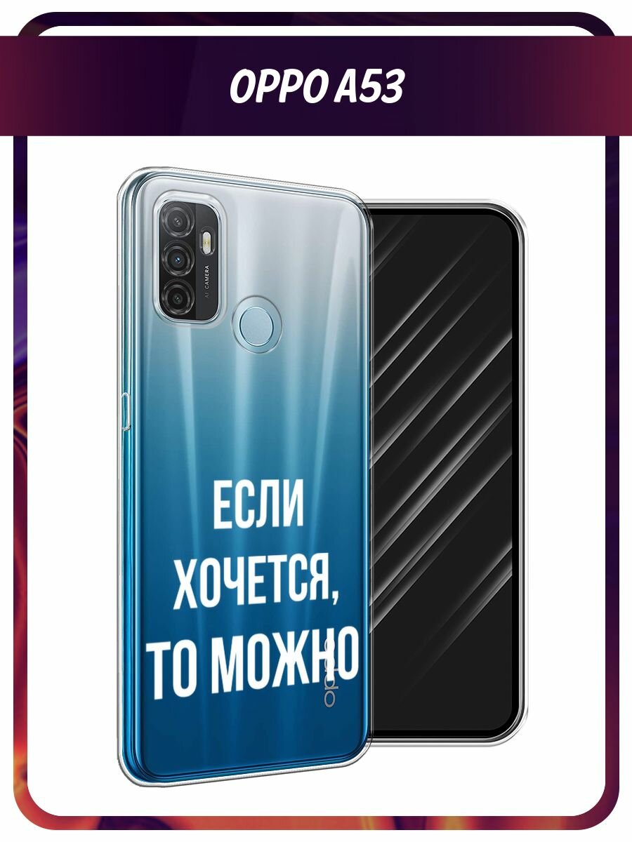 Чехол на Oppo A53 / Оппо А53 с принтом "Если хочется", прозрачный