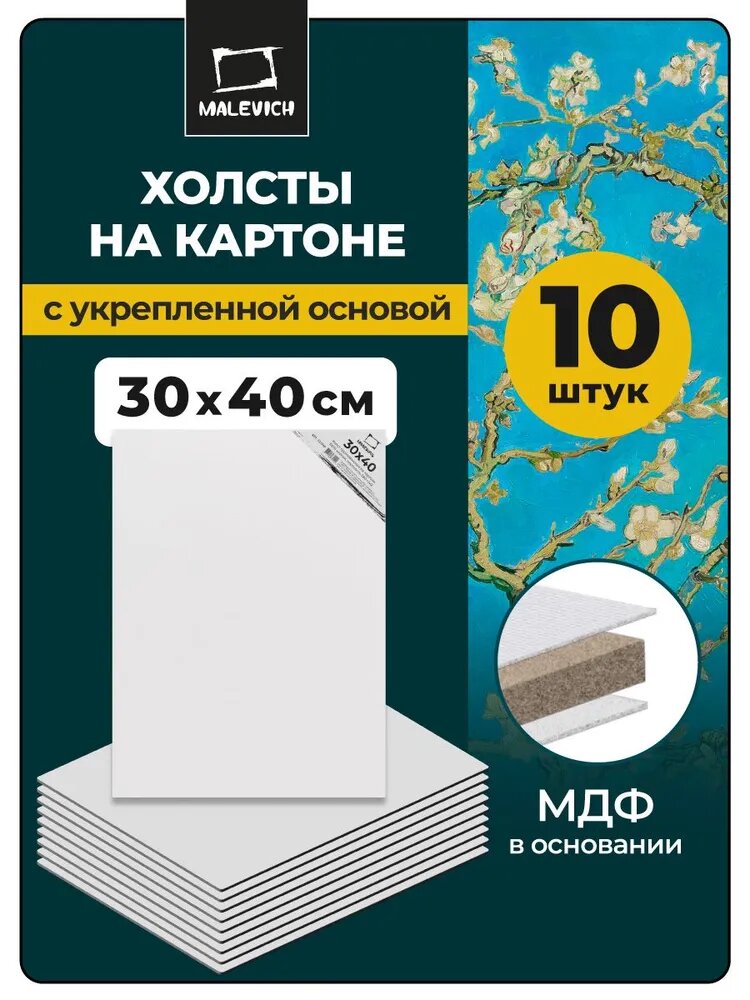 Набор грунтованных холстов на картоне Малевичъ 30x40 см, 10 штук, холст для рисования 100% хлопок, плотность 280 г/м