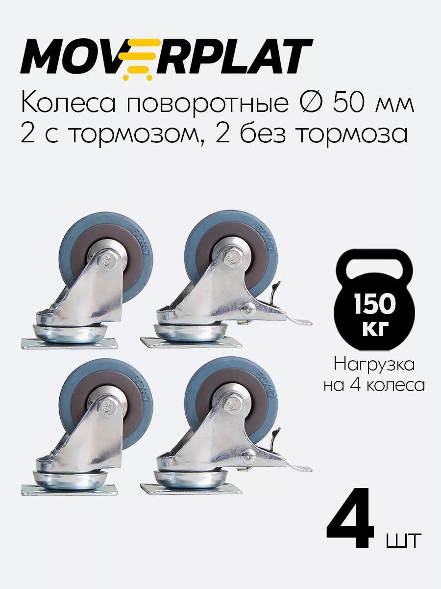 Колесо поворотное на площадке 50 мм, комплект 4 шт - промышленные резиновые - набор с тормозом - колесная опора со стопором для мебели, тележки, тачки