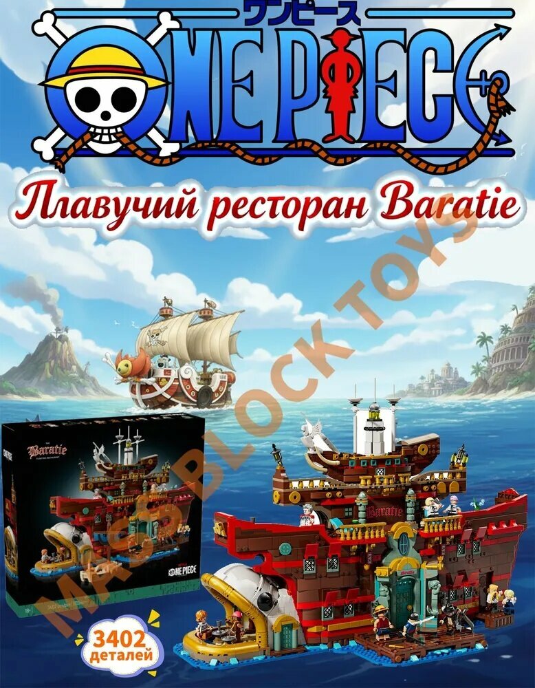 Эпический коллекционный конструктор One Piece: Плавучий ресторан Барати 75640. Легендарный набор по аниме Ван Пис для