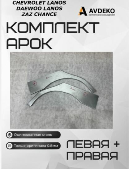 Арка задняя правая+ левая Chevrolet Lanos( Daewoo Lanos) ( ZAZ Chance) (1997-2009) оцинкованная сталь 0,8 мм