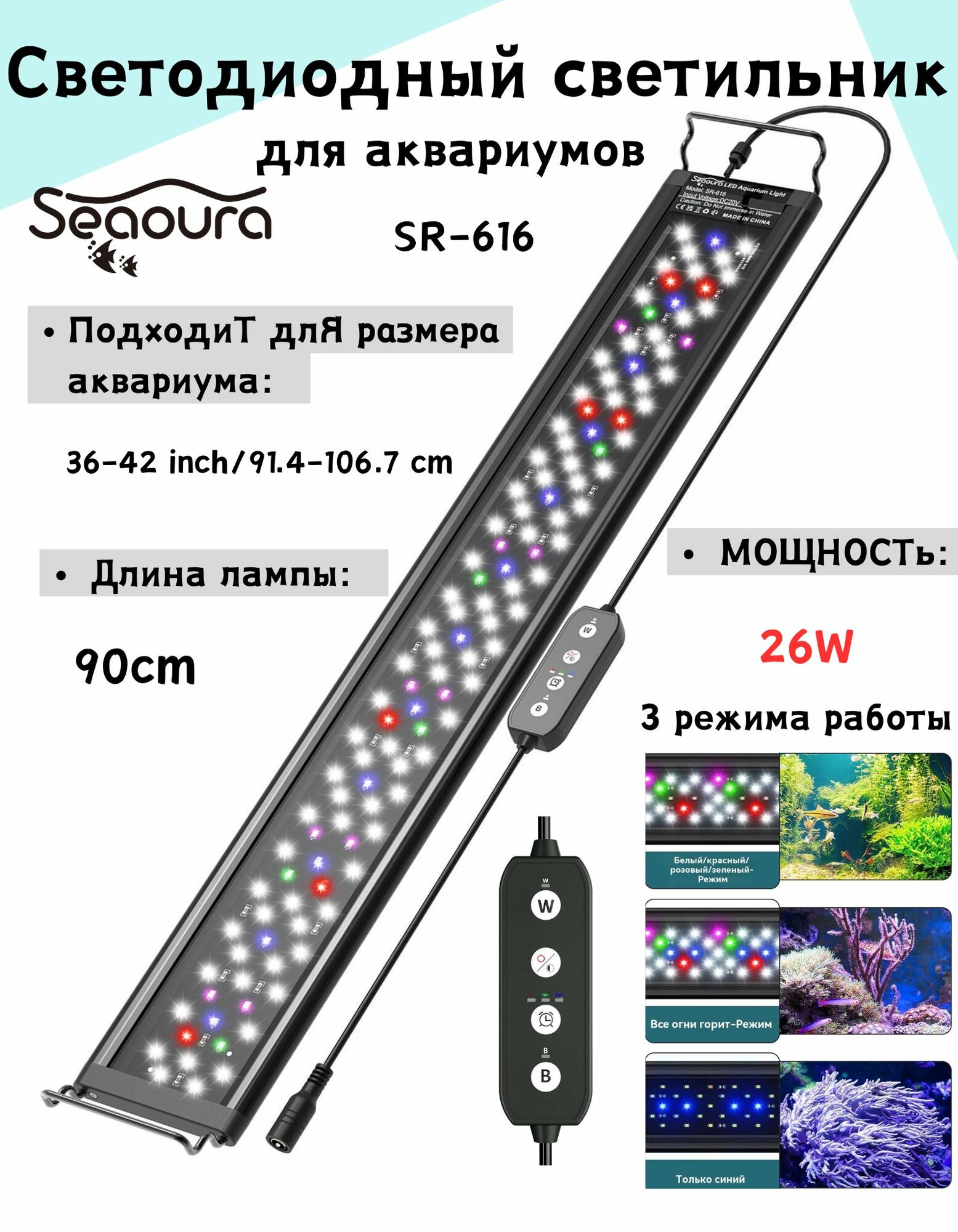 SEAOURA аквариумный светильник 90см 26Вт, 3 режима освещения, таймер, автовкл/выкл, высококачественные светодиоды.