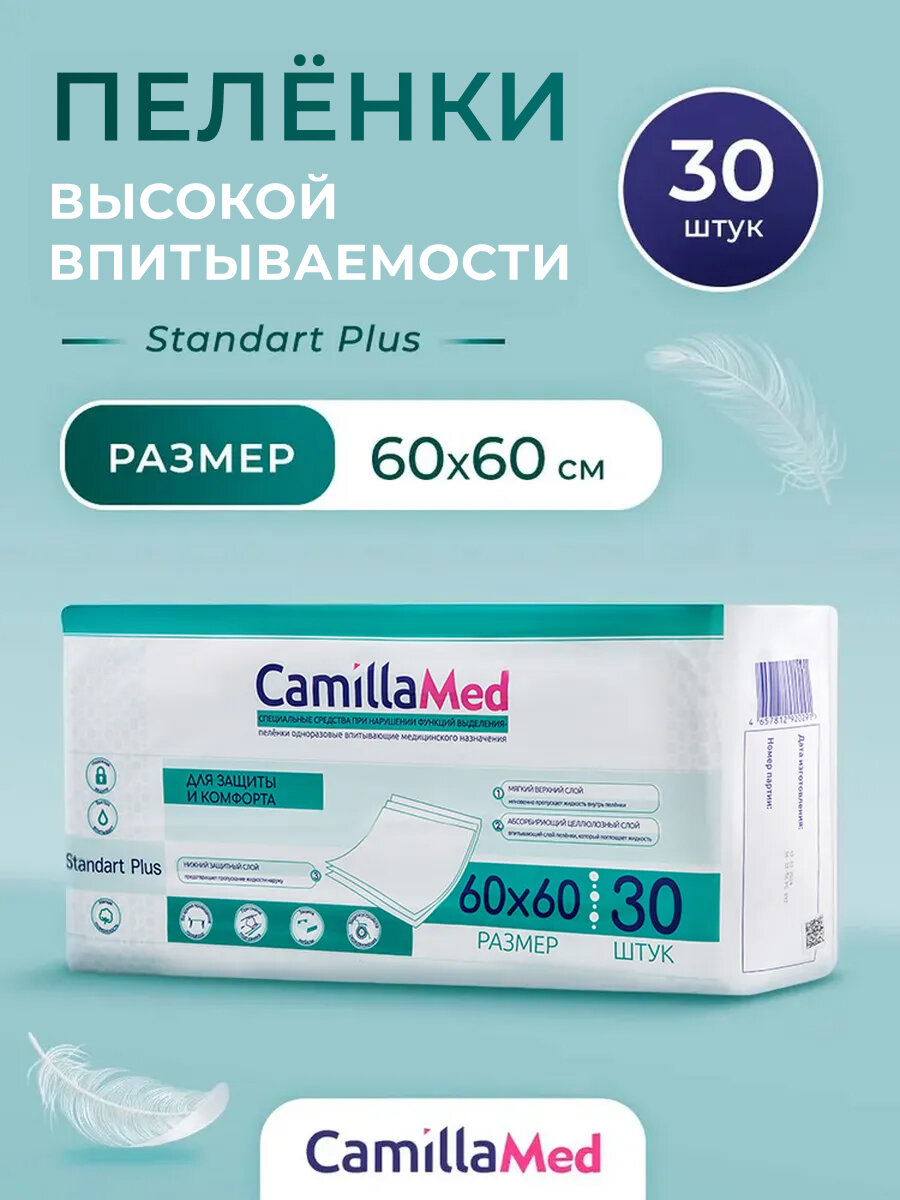 Пеленки одноразовые впитывающие медицинского назначения CamillaMed Standart Plus, размер 60*60, 30 шт.