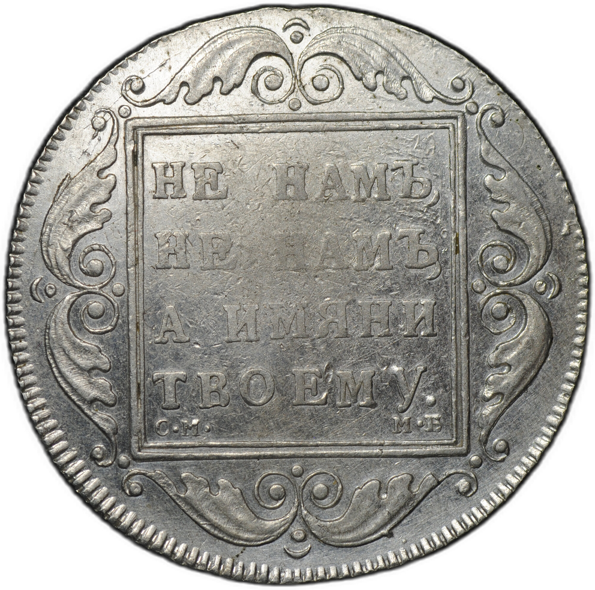 Монета 1 рубль 1798 СМ МБ