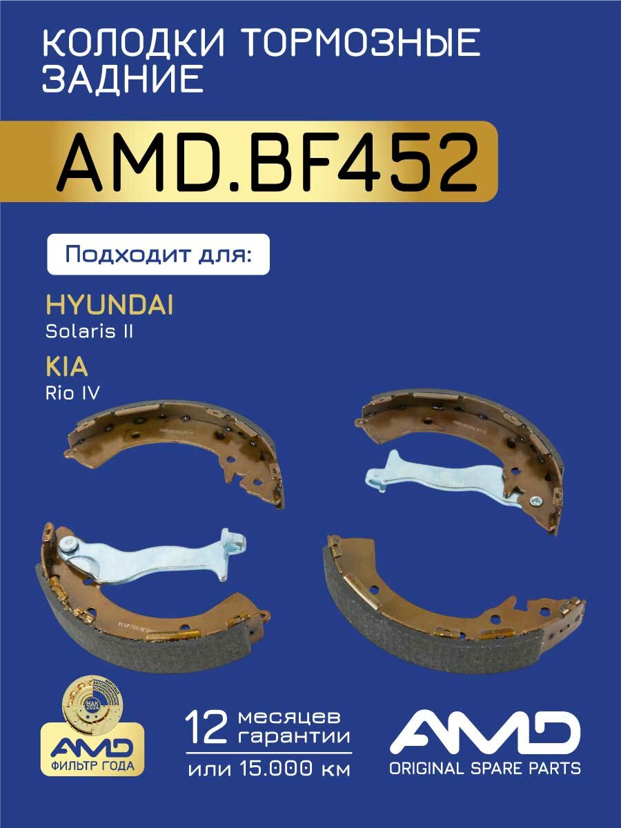 Колодка барабанного тормоза 58350-H5A20 AMD. BF452 для HYUNDAI Solaris II 2017- KIA Rio IV 2017-