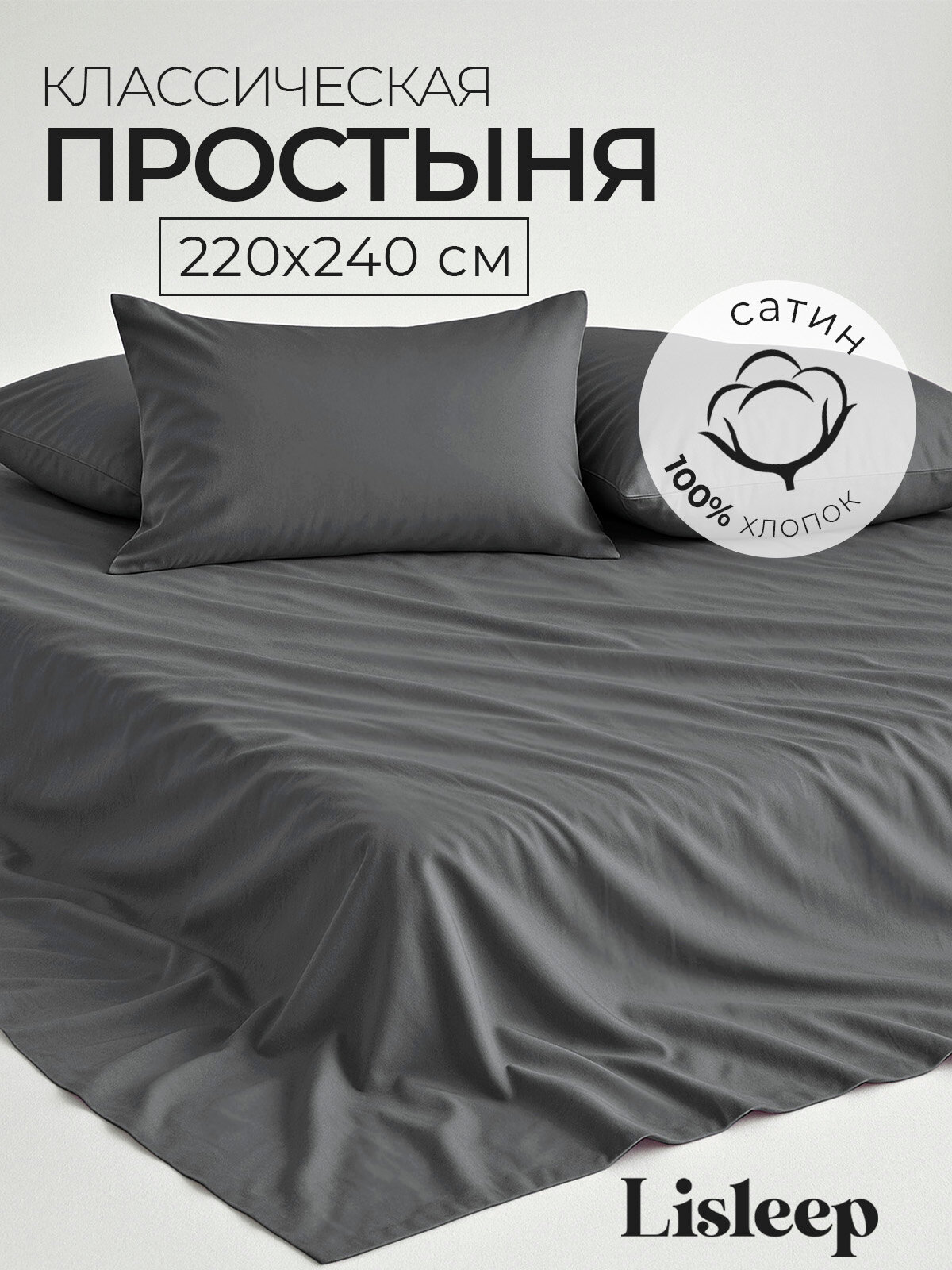 Евро простынь Lisleep 220х240, классическая, сатин (100% хлопок), графит