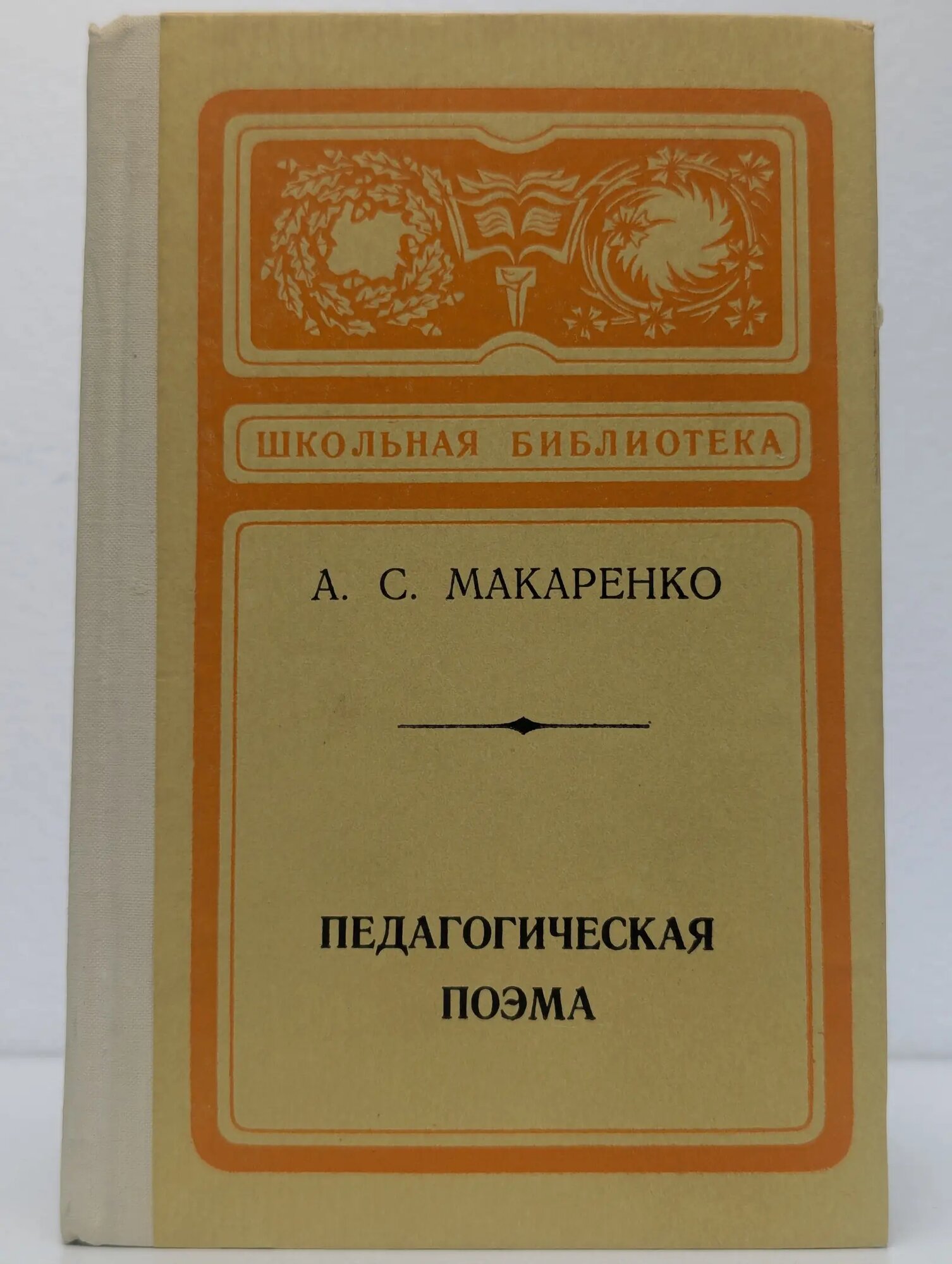Педагогическая поэма Макаренко Антон Семенович 1978
