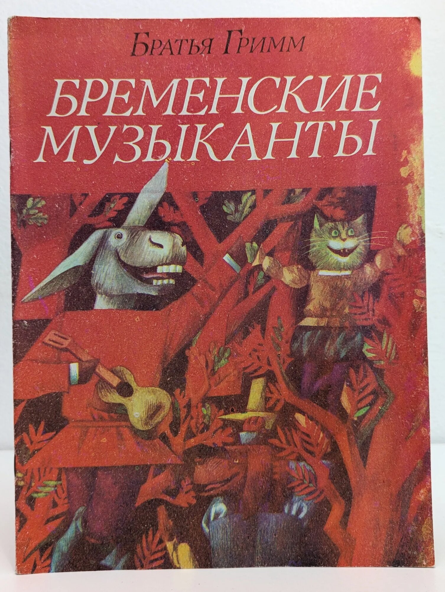 Бременские музыканты Гримм Якоб, Гримм Вильгельм 1984