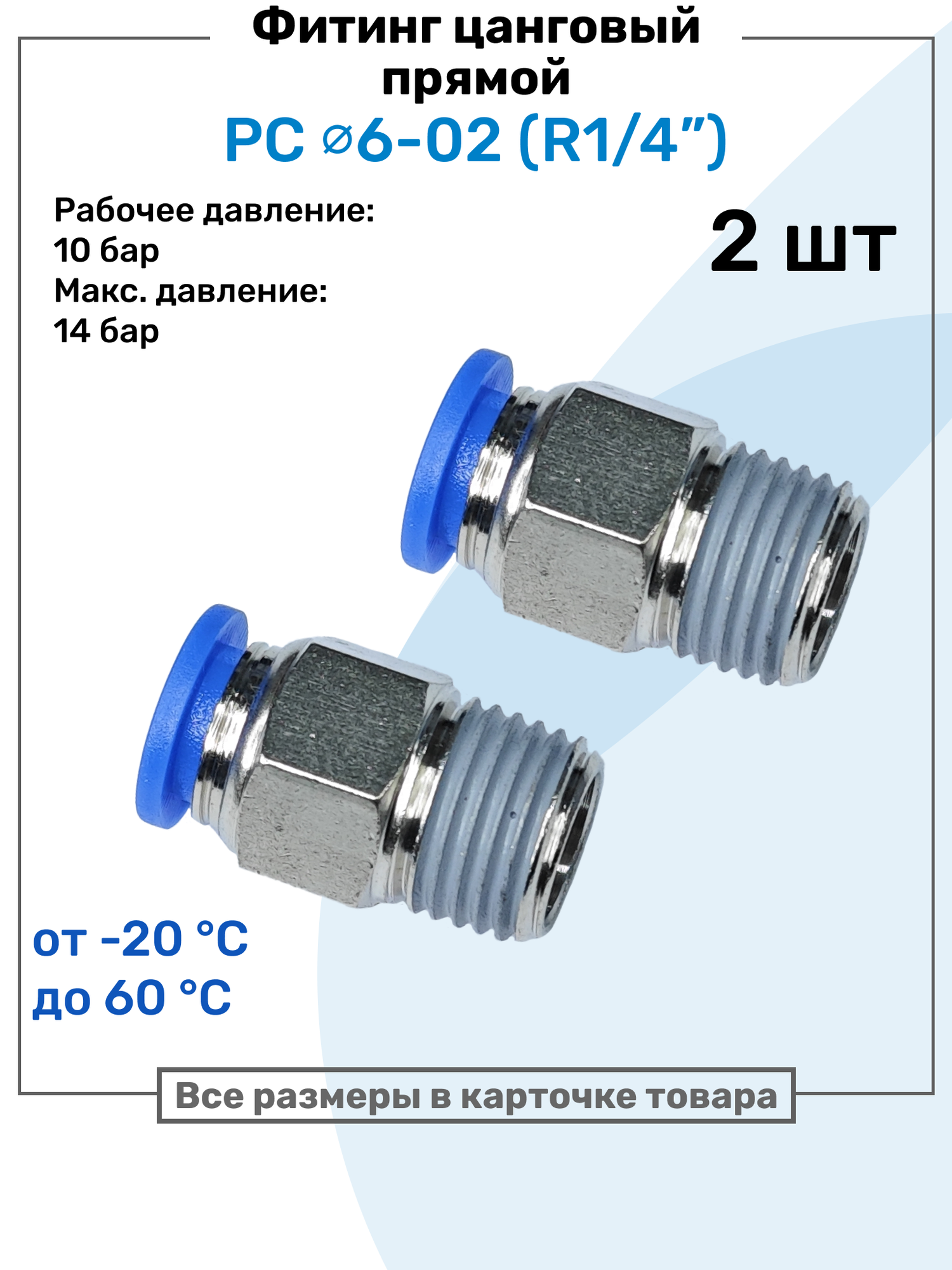 Фитинг прямой пневматический, штуцер цанговый PC 06-02 (1/4"), Пневмофитинг NBPT, Набор 2шт