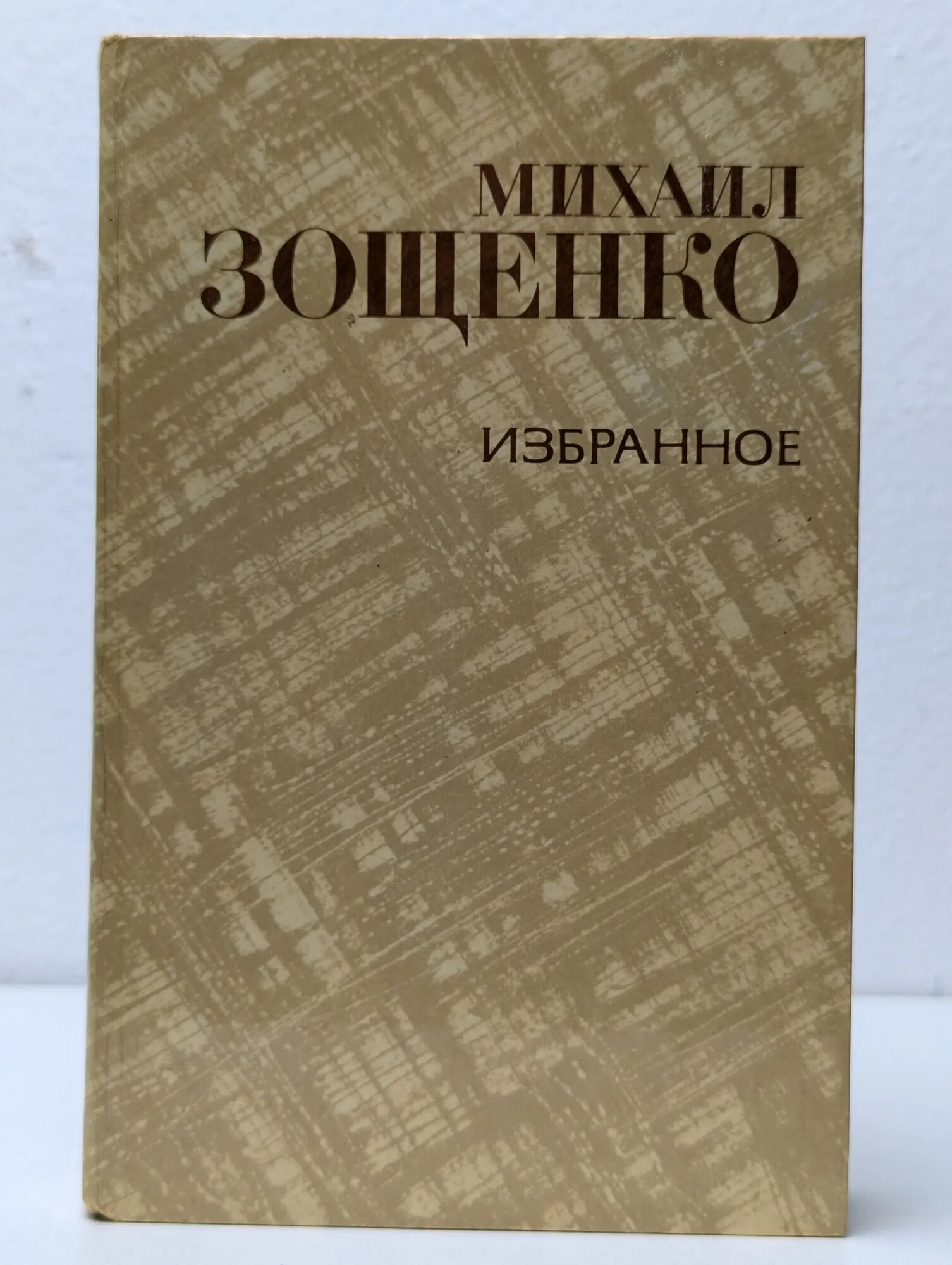 М. М. Зощенко. Избранное Зощенко Михаил Михайлович 1981