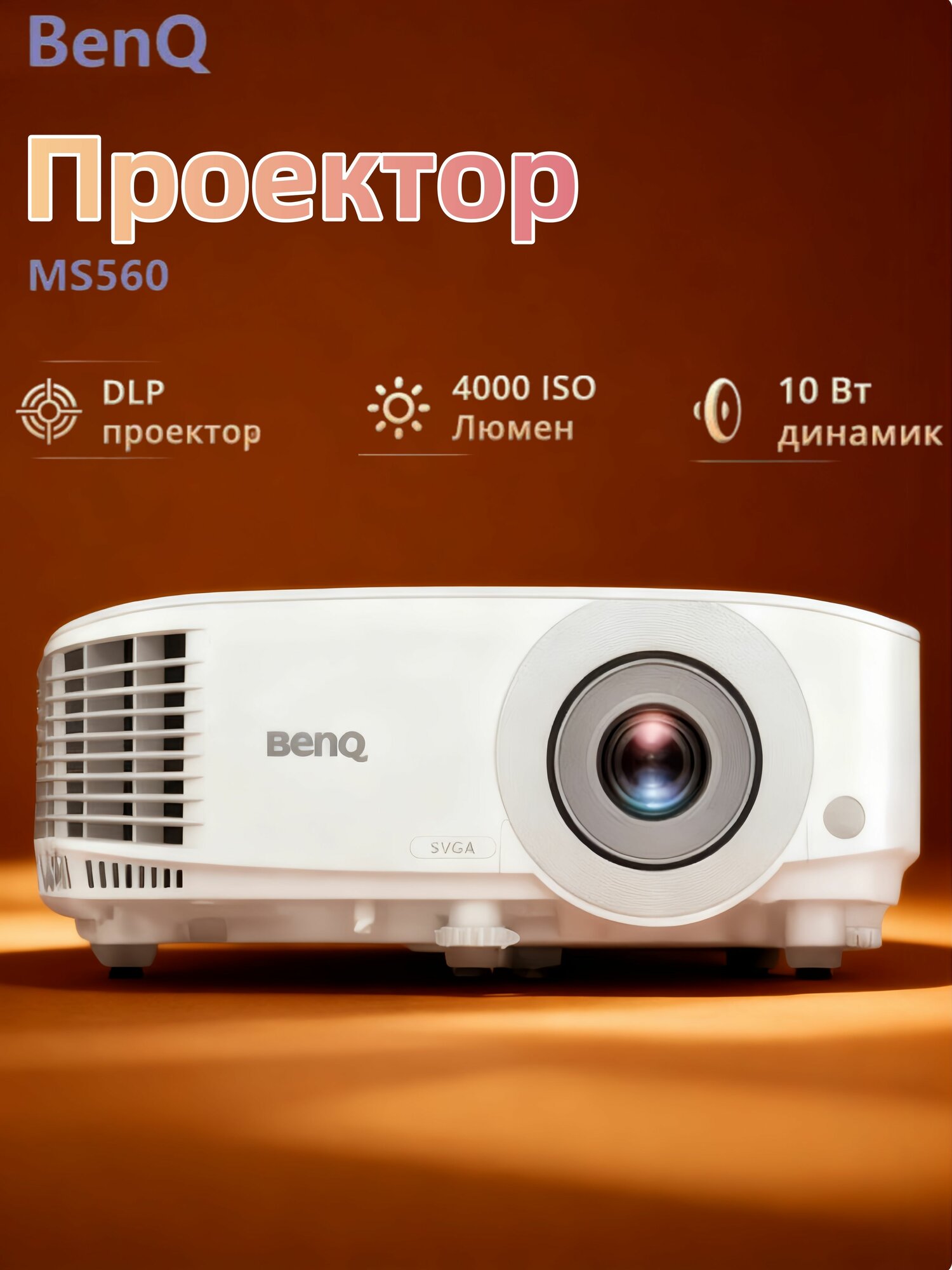 Проектор MS560 (4000 люмен, контрастность 20 000:1, режим SmartEco, встроенный динамик), DLP, белый