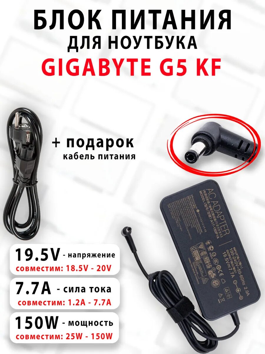 Зарядка для ноутбука GIGABYTE G5 KF