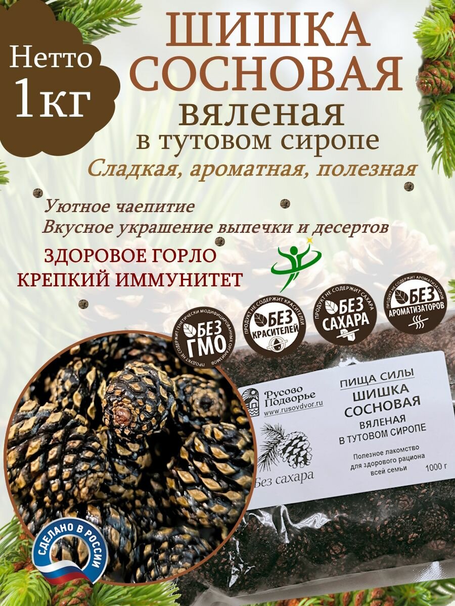 Шишки сосновые Русово Подворье, вяленые в тутовом сиропе, целые, 1 кг
