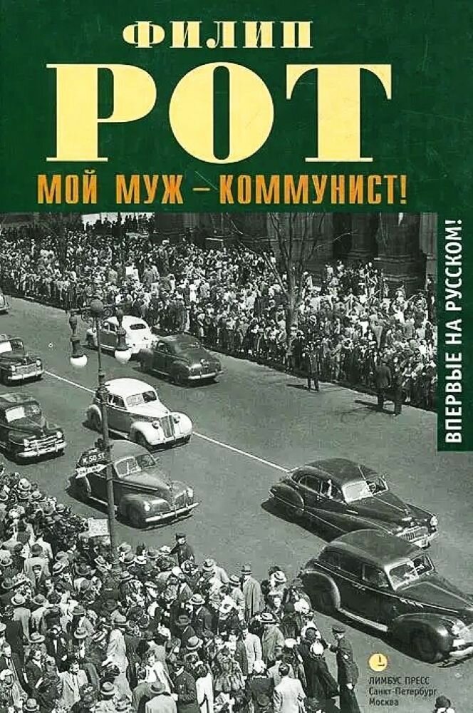 Мой муж - коммунист! Ф. Рот