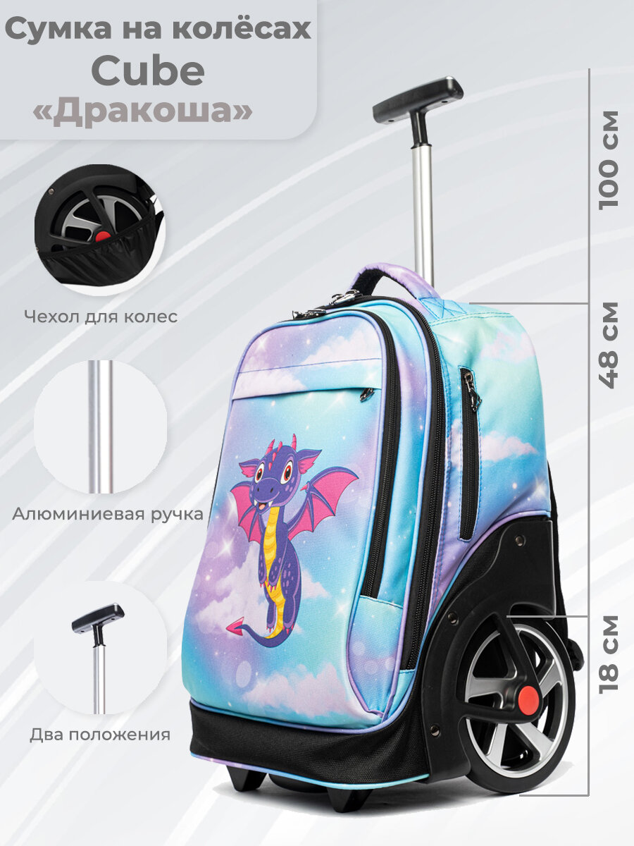Сумка рюкзак на колесах "CUBE", Дракоша, для фигурных коньков, роликов, одежды, экипировки и аксессуаров