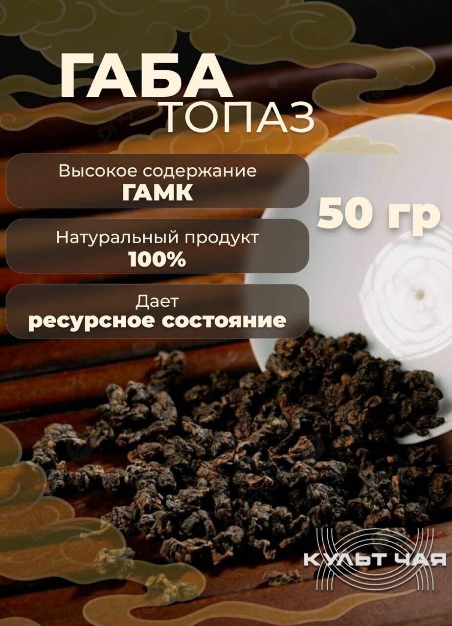 Чай габа "Топаз". Улун, листовой, скрученный, без добавок, в вакуумной упаковке, 50 грамм