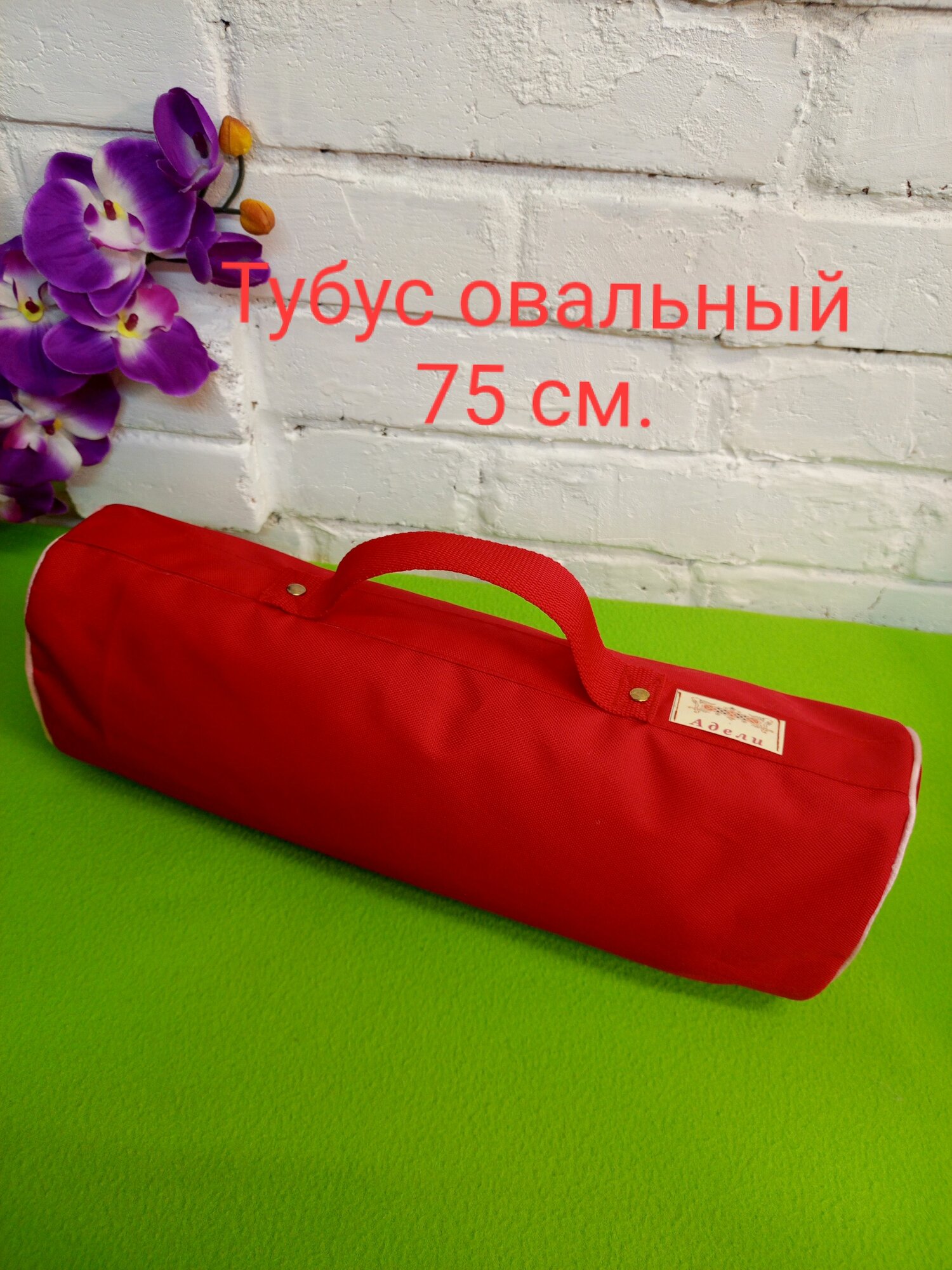 Тубус текстильный 75 см с ручкой овальный из Оксфорда.