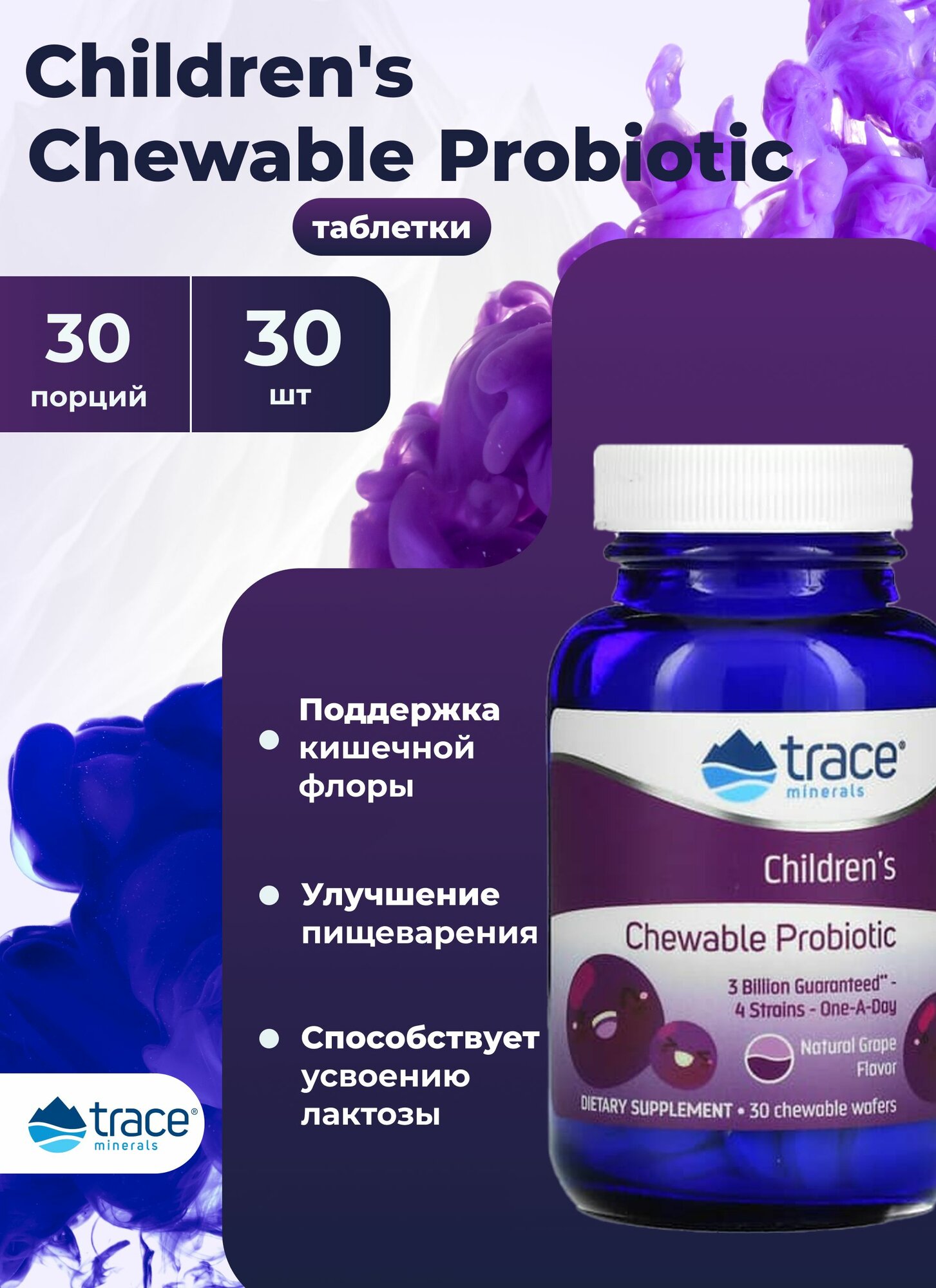 Трейс Минералс детские пробиотики, Trace Minerals Children's Chewable Probiotic, 30 таб. БАД