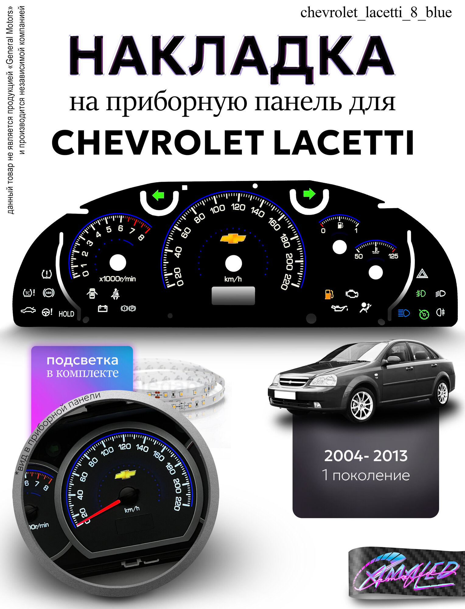 Шкала, накладка на щиток приборов лачетти, приборную панель Chevrolet Lacetti, Deawoo Gentra