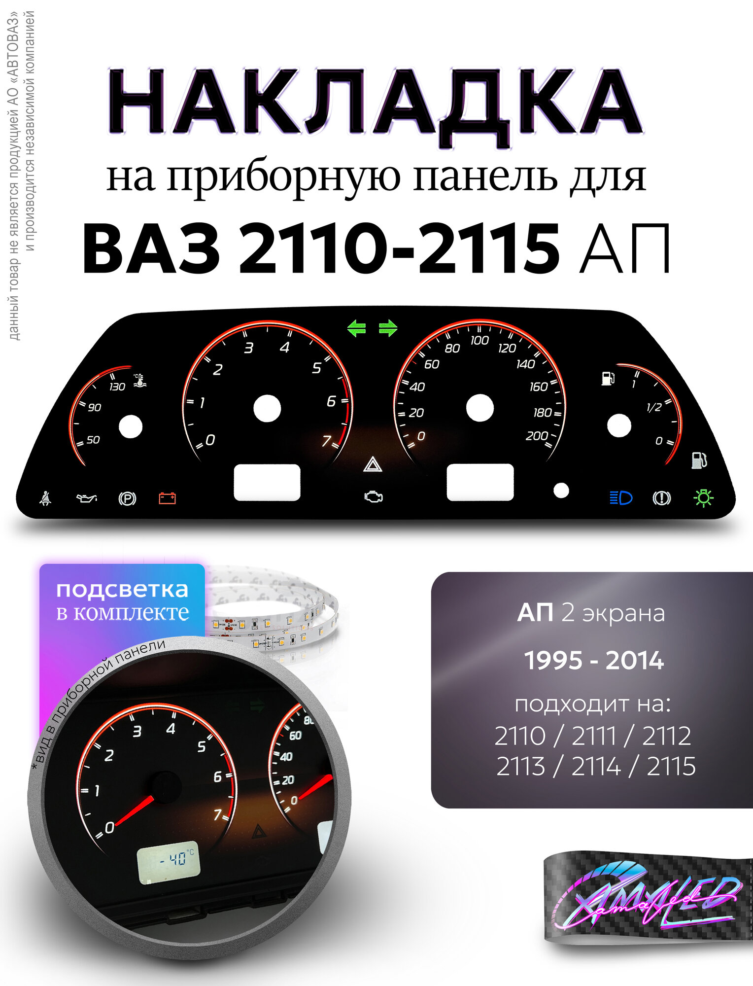 Шкала, накладка приборной панели АП, ВАЗ лада 2110, 2112, 2114