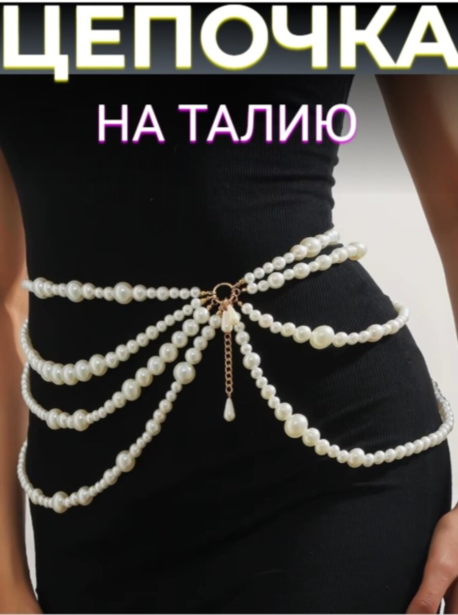 Цепь на тело