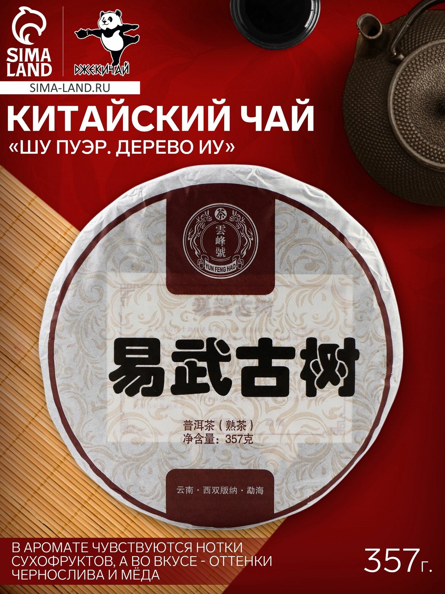 Китайский чай "Шу Пуэр Дерево Иу", 357 г, 2018, Мэнхай, блин