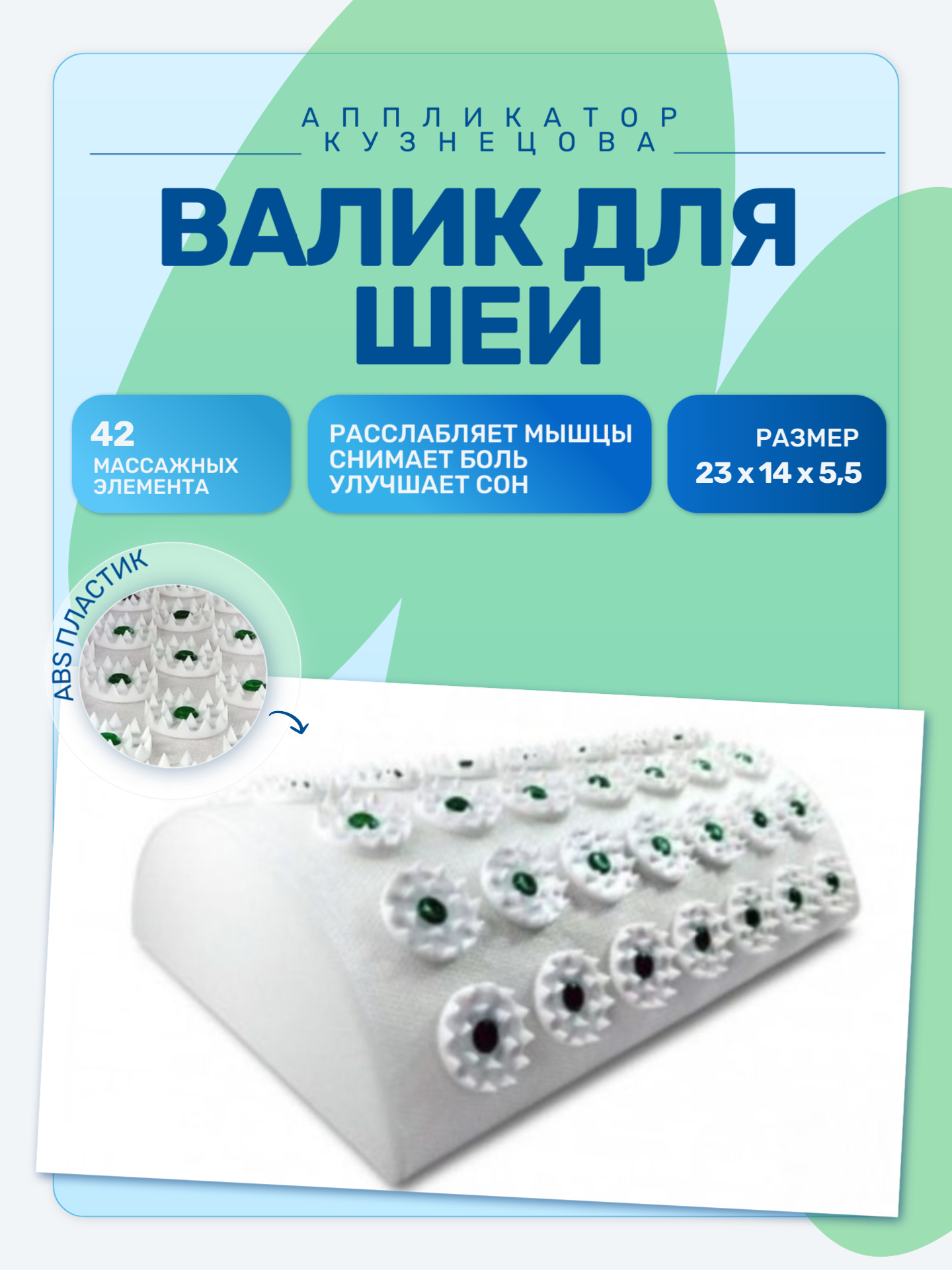 Валик-аппликатор Кузнецова элтиз, для шеи, акупунктурный массаж, 14 см x 24 см, белый