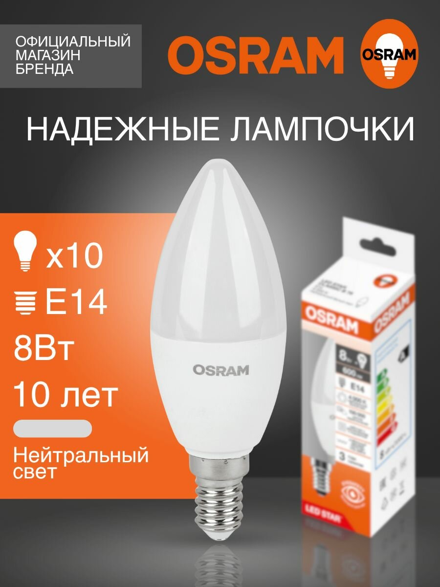 Лампочка светодиодная E14 OSRAM, свеча, 8Вт, 4000К нейтральный белый свет, 10 шт