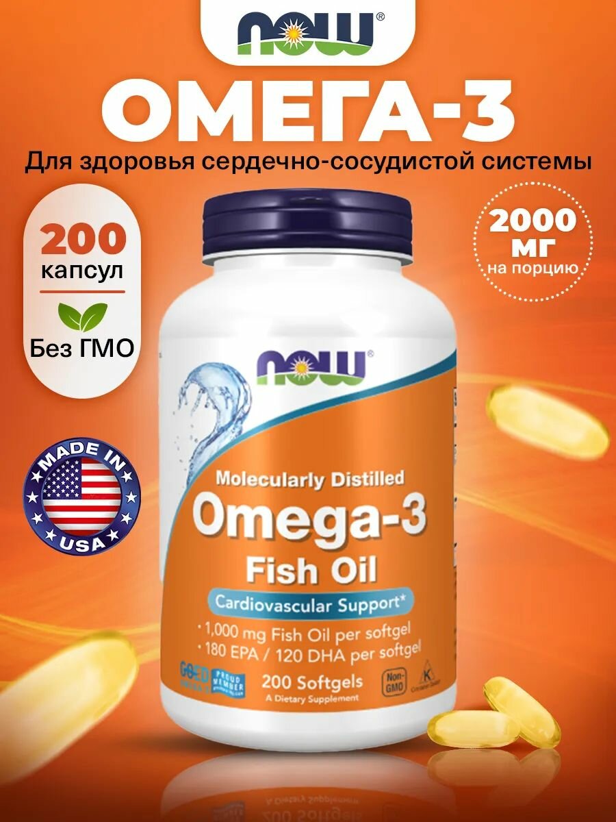 NOW, Omega 3, Омега 3, Рыбий жир, 1000мг 200 мягких капсул, Жирные кислоты для сердца и сосудов, для мозга и иммунитета