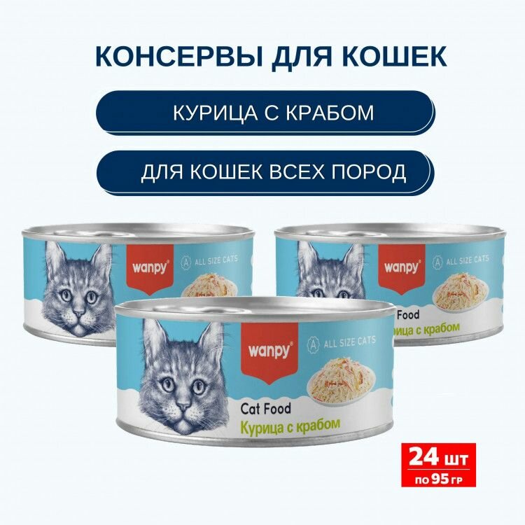 Влажный корм Wanpy Cat, консервы для кошек "Курица с крабом" (упаковка 24 шт по 95 г)