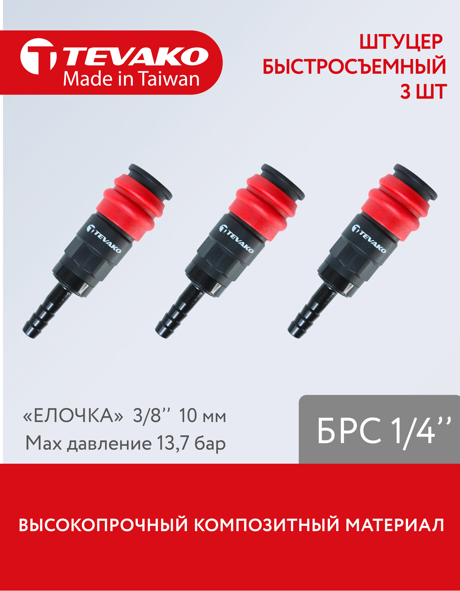 3 шт Композитное быстроразъёмное соединение БРС 3/8 30SH (штуцер елочка 10 мм - рапид мама), Tevako TVK-09004-3