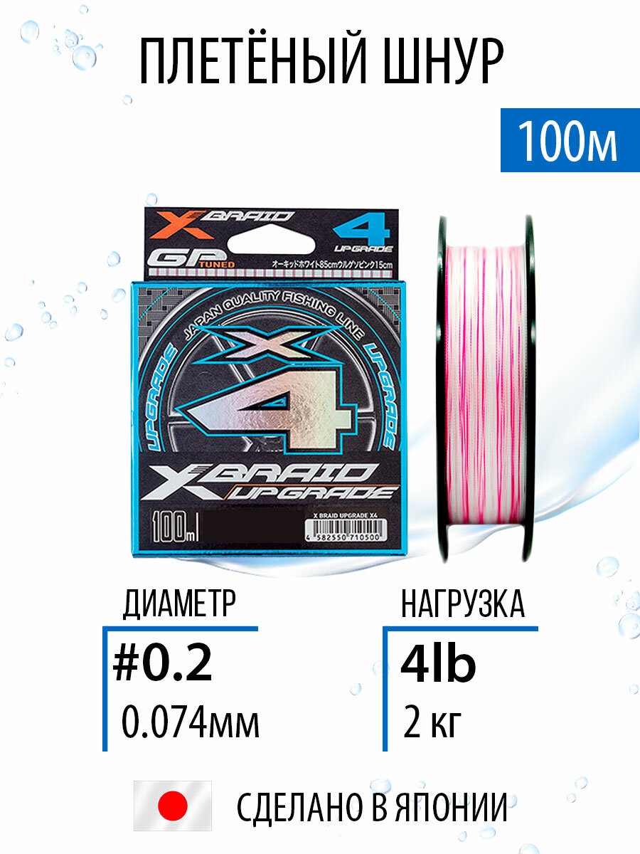 Шнур плетёный для рыбалки YGK X-Braid Upgrade X4 #0.2/4lb 100m плетёнка рыболовная, леска для спиннинга.