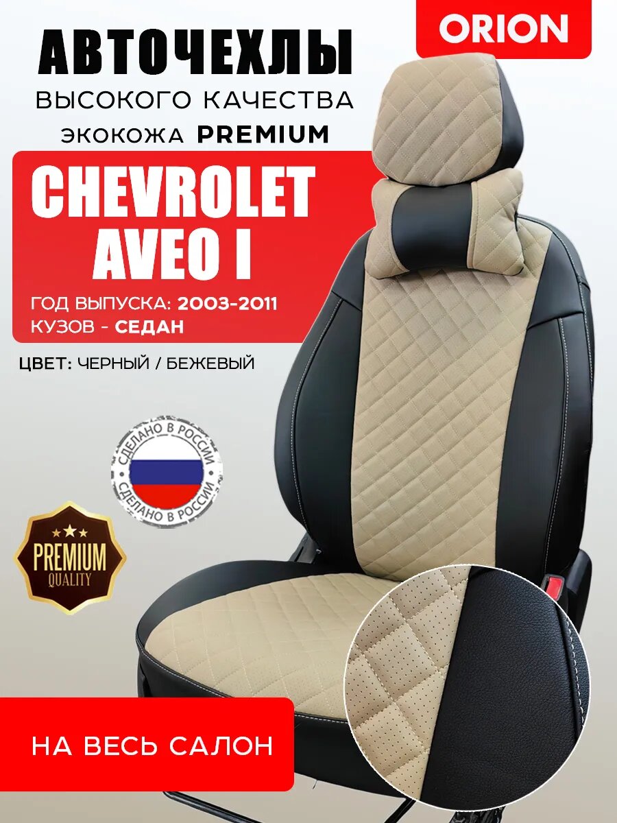 Автомобильные чехлы для Chevrolet Aveo на весь салон