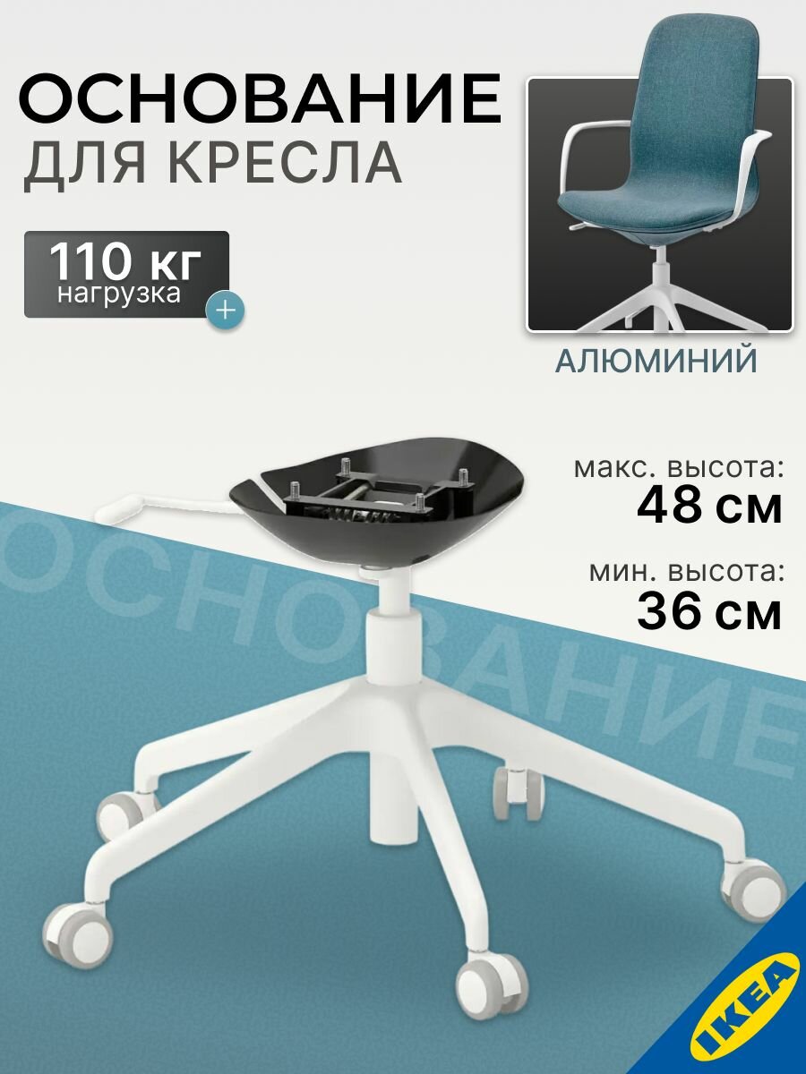 Основание кресла с колесами 5 ножек белый IKEA LANGFJALL лонгфьелль