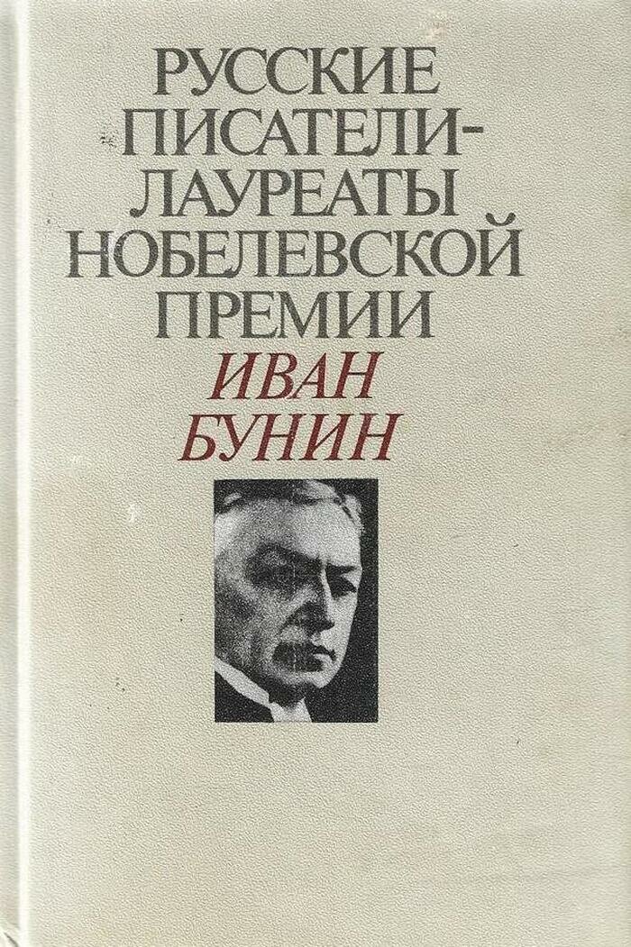 Русские писатели - лауреаты Нобелевской премии: Иван Бунин