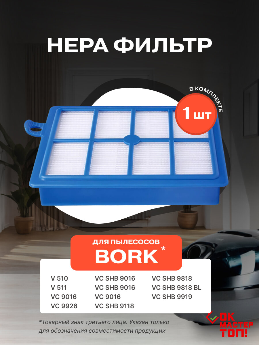HEPA фильтр моющийся для пылесоса Bork Борк VC 9016, 9118, 9919, 9926, V 510, V511