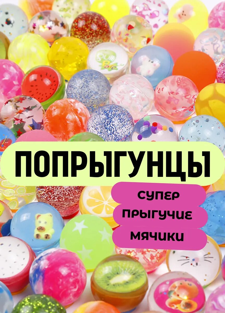 Мяч-попрыгун, 5 шт